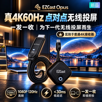 EZCastOpus真4K60Hz无线投屏器