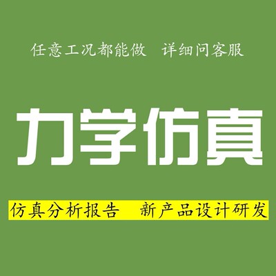 abaqus/ansys/fluent/comsol有限元力学仿真模拟流体结构强度分析