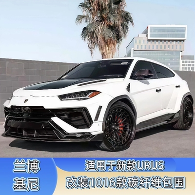 兰博基尼URUS1016碳纤维包围