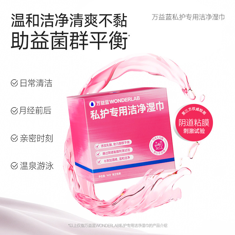 万益蓝WonderLab女性私处湿巾清洁专用厕纸经期孕妇便携官方正品