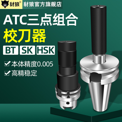 CNC高精刀库校刀器BT30 40 50三点组合ATC刀库校准器HSK63校正器