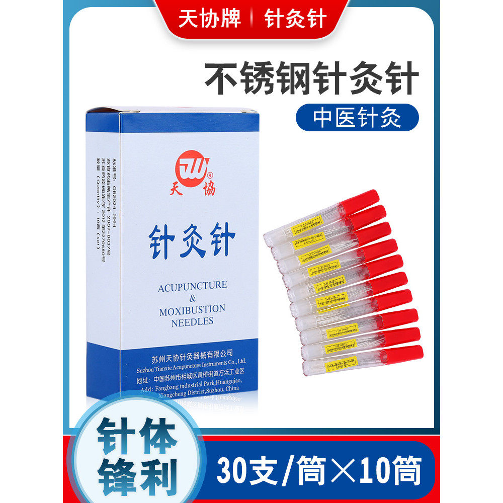 天协牌不锈钢针灸针中医针灸器具300支装锋利耐用