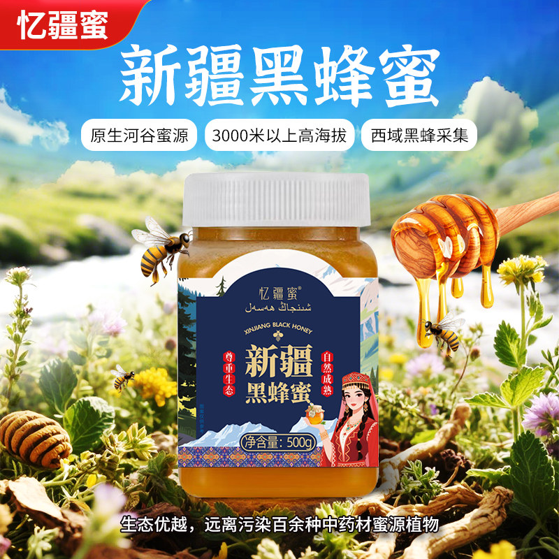 忆疆蜜新疆黑蜂蜜500g新疆伊犁河谷高原中药材花蜂蜜滋补养生