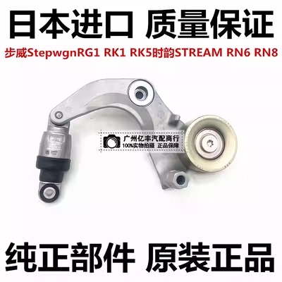 适用本田步威StepwgnRK1RG1 RK5时韵STREAM  RN6 RN8涨紧轮器皮带