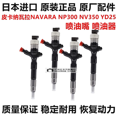 适用皮卡纳瓦拉NAVARA NP300 NV350 YD25柴油发动机喷油嘴喷油器