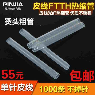 烫头皮线光缆热缩管皮线光纤热熔管FTTH光皮缆保护管6CM1000根/包