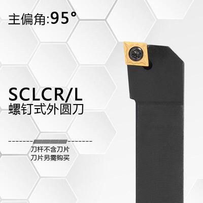 95度螺钉式外圆数控刀杆SCLCR1212H09/1616H09/2020K09/2525M09