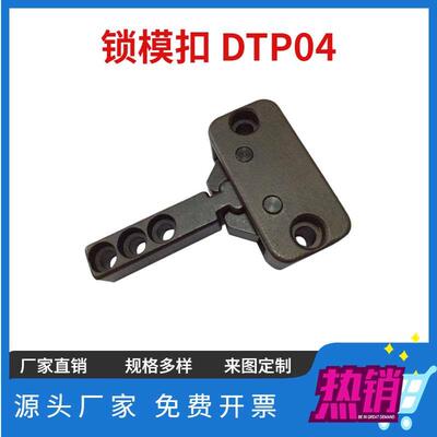 台湾进口模具开闭器机械式锁模扣 DTP04A DTP04B DTP04C DTP04D