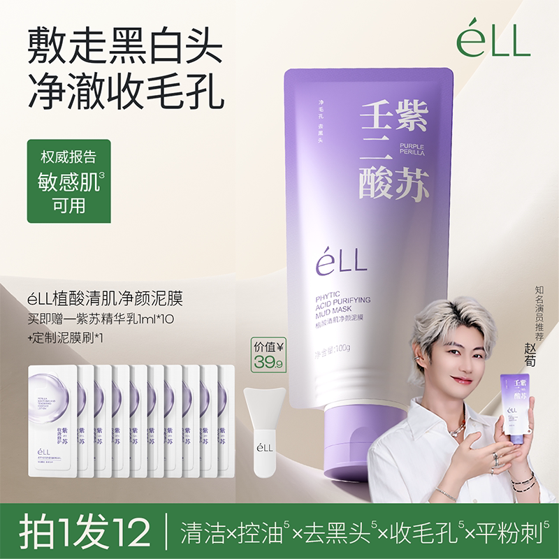 éLL【痞幼同款】紫苏王二酸清洁泥膜清洁闭口粉刺痘痘男女通用
