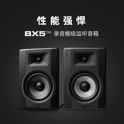 M-AUDIOBX5/x8 D3  5寸 8寸专业桌面有源监听音箱HIFI入门音响