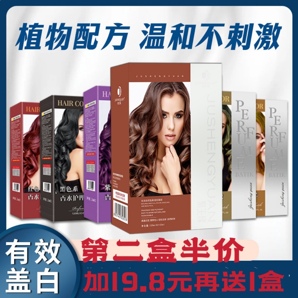 聚生源智能护理染发剂盖白发染膏植物健康香水护理不伤发无刺激