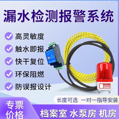 水浸漏水感应线水浸检测线防误报