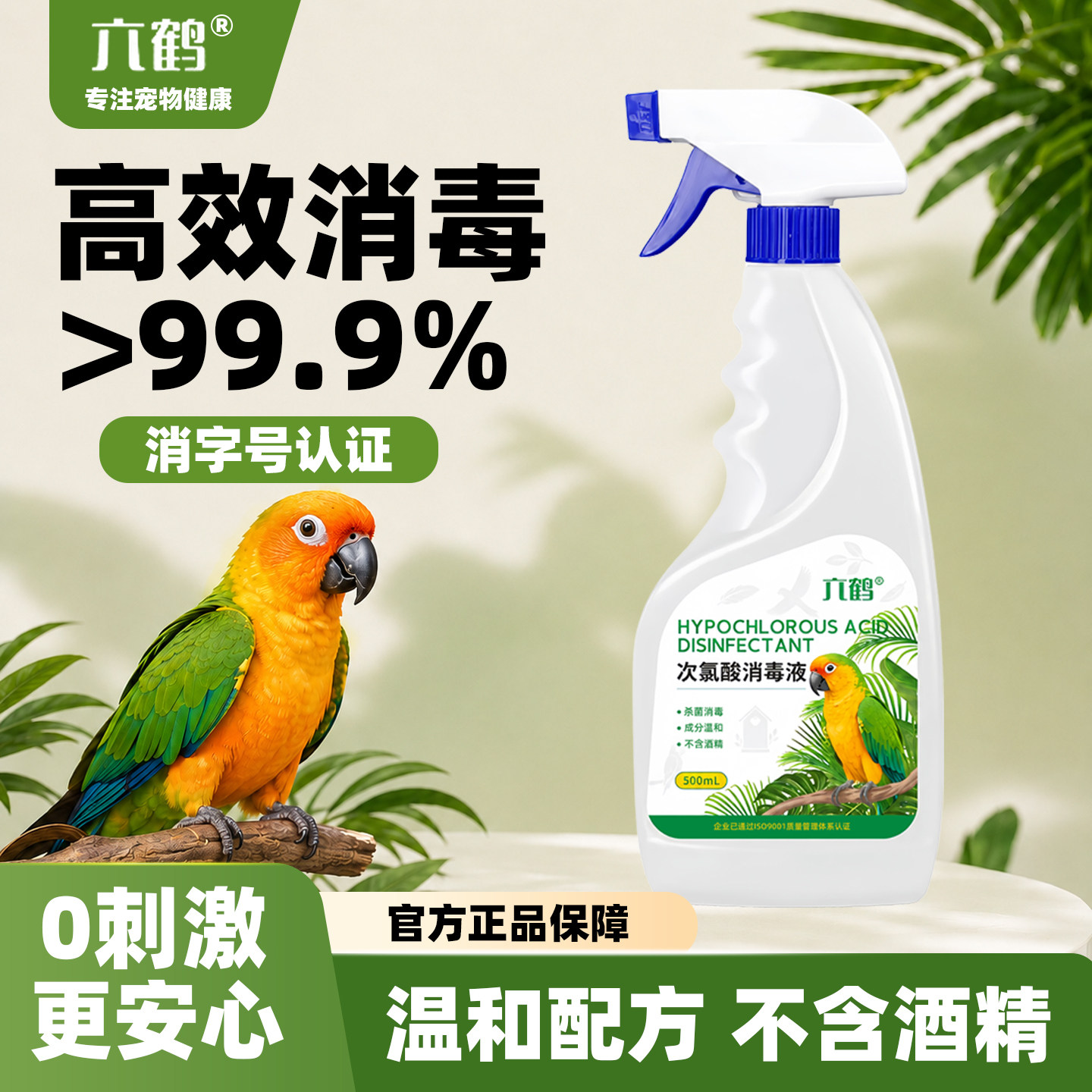 次氯酸鹦鹉专用消毒液食品级比f10更安全鸟笼鸟屋杀菌除臭喷雾剂