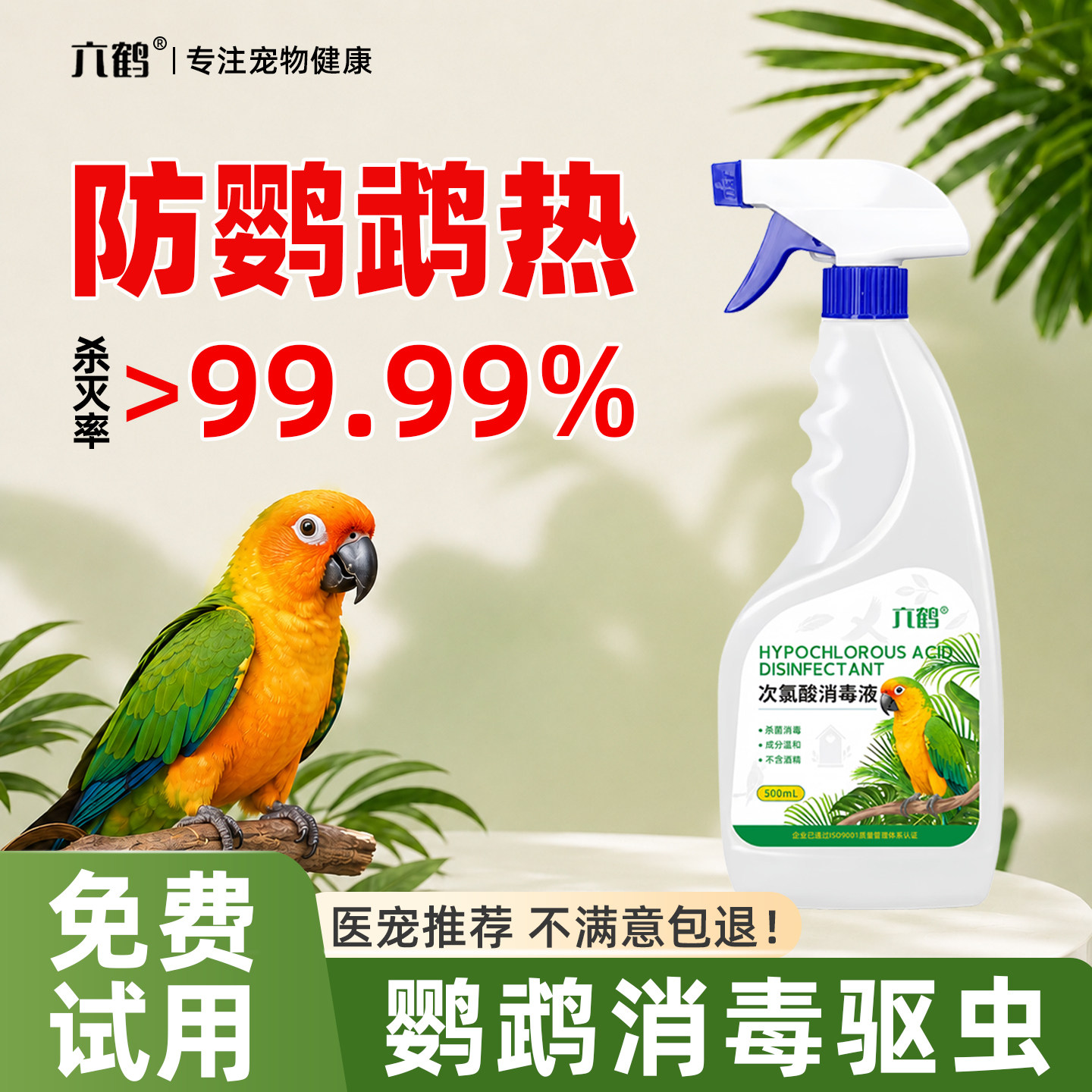 次氯酸鹦鹉专用消毒液食品级比f10更安全鸟笼鸟屋杀菌除臭喷雾剂