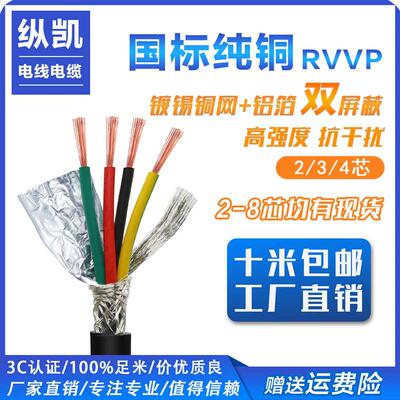 国标RVVP屏蔽线2芯30.5芯1.54平方0.30.20.151.02.5芯0.75