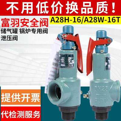 A28H-16富羽弹簧式安全阀可调A28W-16T储气罐锅炉蒸气泄压阀排气