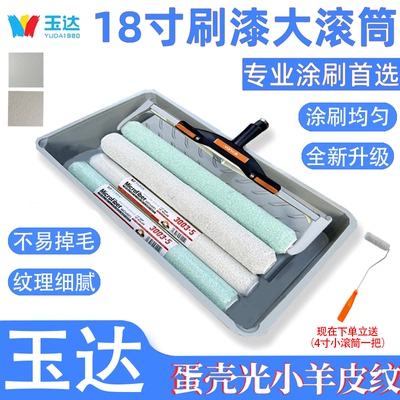 玉达18寸滚筒刷涂料工具