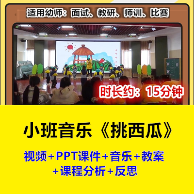 22新小班音乐《挑西瓜》幼儿园优质公开课幼师示范视频