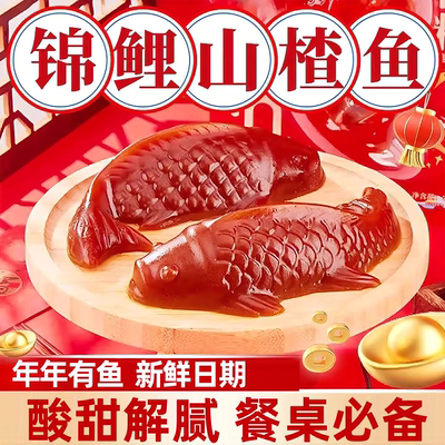 囤年货锦鲤山楂鱼山楂糕鲤鱼春节