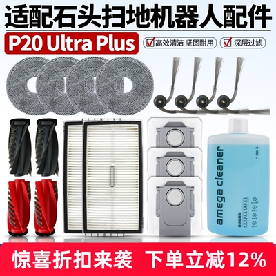 扫地机器人P20UltraPlus耗材配件