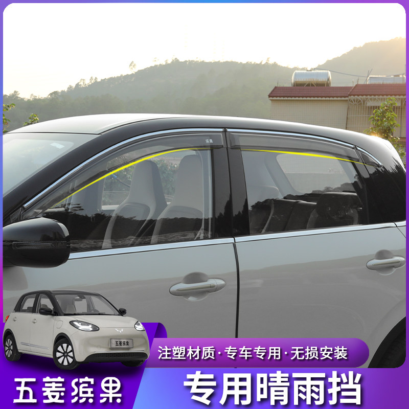 适用五菱缤果晴雨挡车窗后视镜专用改装外饰雨眉挡雨防水板汽车配