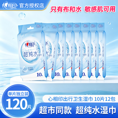 心相印纯水湿巾单片独立装湿纸巾