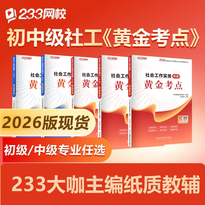 【清仓买1送1】233网校2026初/中级社会工作者黄金考点送真题教辅