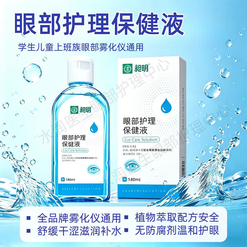 眼部雾化液清洁滋润舒缓干涩疲劳红血丝成人儿童润眼仪雾化专用液