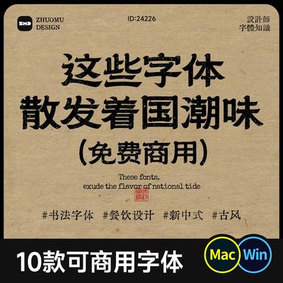 国潮风免费商用ps字体包下载 古风书法新中式餐饮logo设计Mac Win