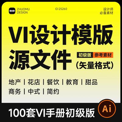 100+VI设计手册模版素材源文件 地产花店餐饮教育商务中式甜品AI