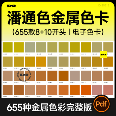 潘通色金属色彩电子色卡新款标准C卡8+10色号对照查询设计素材PDF