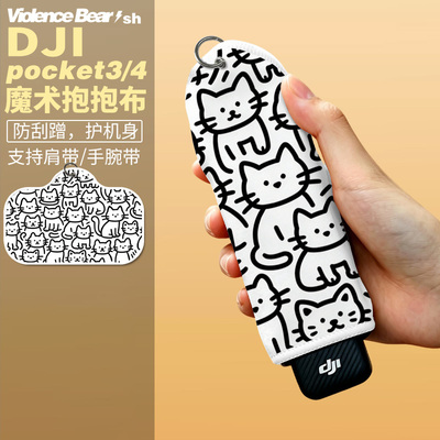 大疆poket3/4保护布线条猫运动相机魔术布相机内胆包自粘百贴布