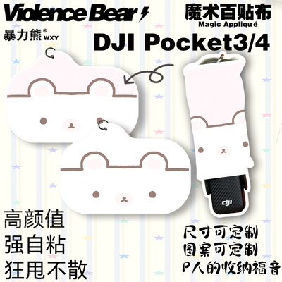 大疆poket3/4保护布小熊大头镜头防磕碰防刮保护布运动相机魔术布