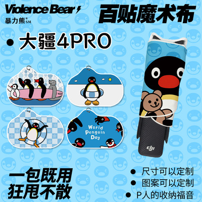 大疆Osmo poket4 pro保护布pingu企鹅相机内胆包收纳布自粘百贴布