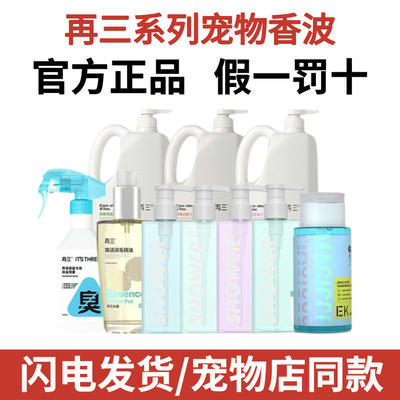 再三狗狗宠物沐浴露香波洁齿去泪痕香氛精油浴液猫咪祛味除臭喷雾