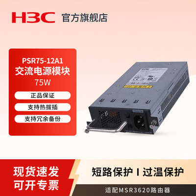 新华三（H3C）MSR路由器系列 75W交流可插拔电源模块 PSR75-12A1 适配MSR3620路由器