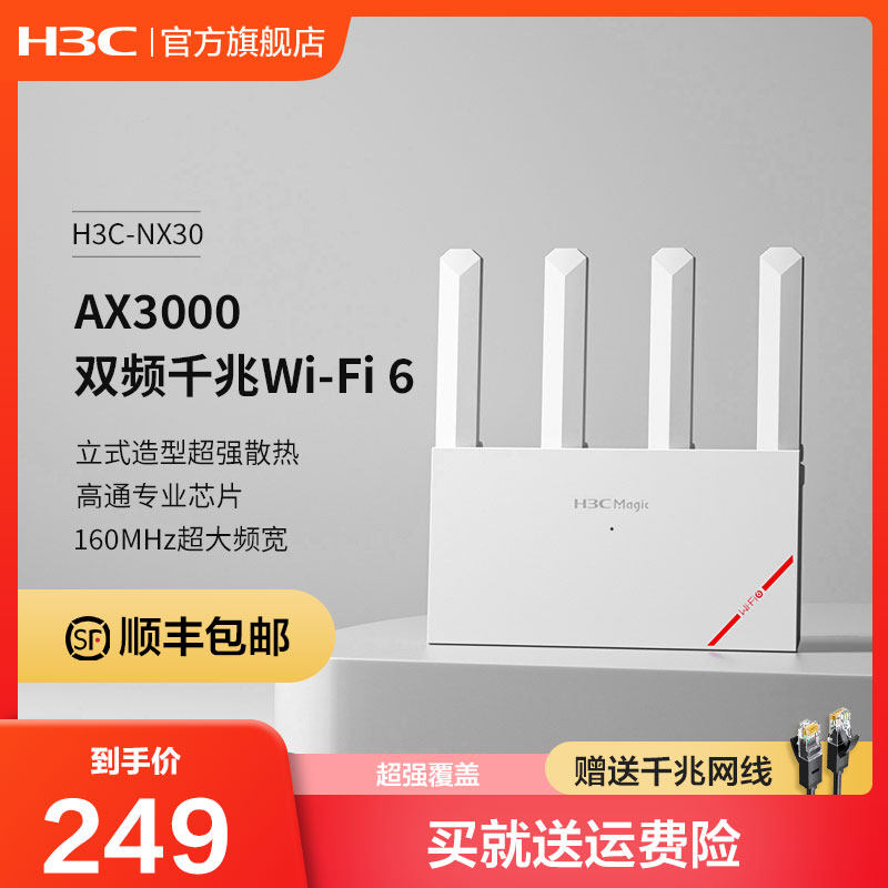 【顺丰可选】H3C/新华三NX30路由器千兆端口无线wifi6家用AX3000M高速率256M大内存5G双频高功放中大户型 - 小编推荐 ...