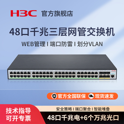 H3C华三 S5120V3-54S-EI 企业级三层网管交换机核心汇聚Web管理千兆办公监控以太网防雷分线器S5120V3-28S-EI