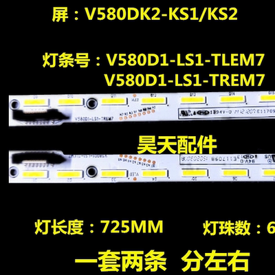 适用康佳LED58X9600UE灯条 V580D1-LS1-TREM7 /TLEM7配屏V580DK2-