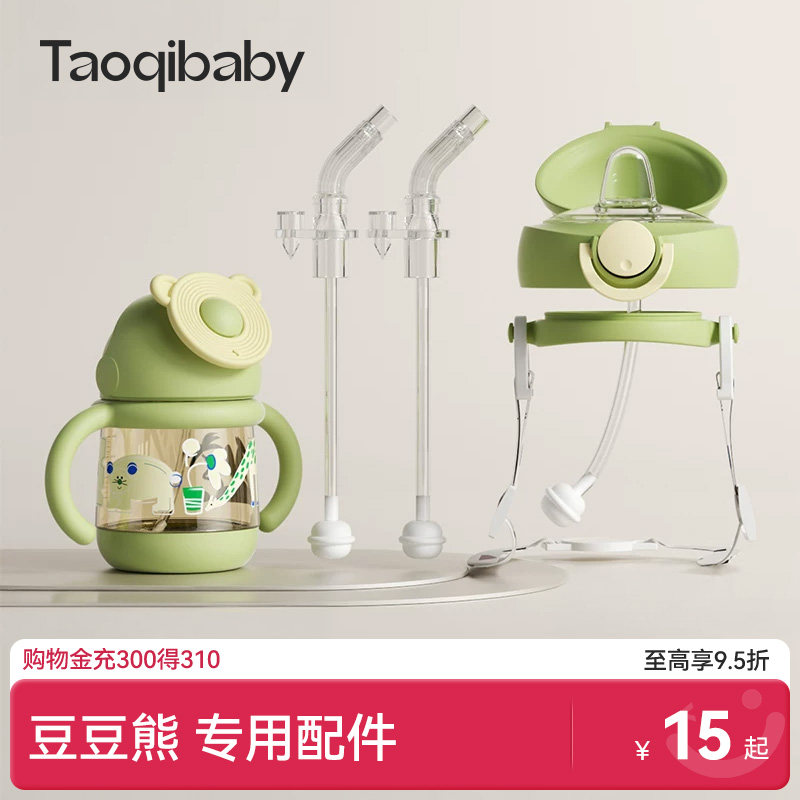 taoqibaby淘气宝贝配件吸管盖鸭嘴盖背带硅胶V型阀豆豆熊学饮杯