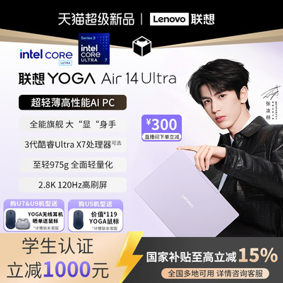 【政府补贴15%+学生认证立减1000】联想YOGA Air14 Ultra Aura英特尔酷睿3代Ultra5/X9 轻薄本AIPC笔记本电脑