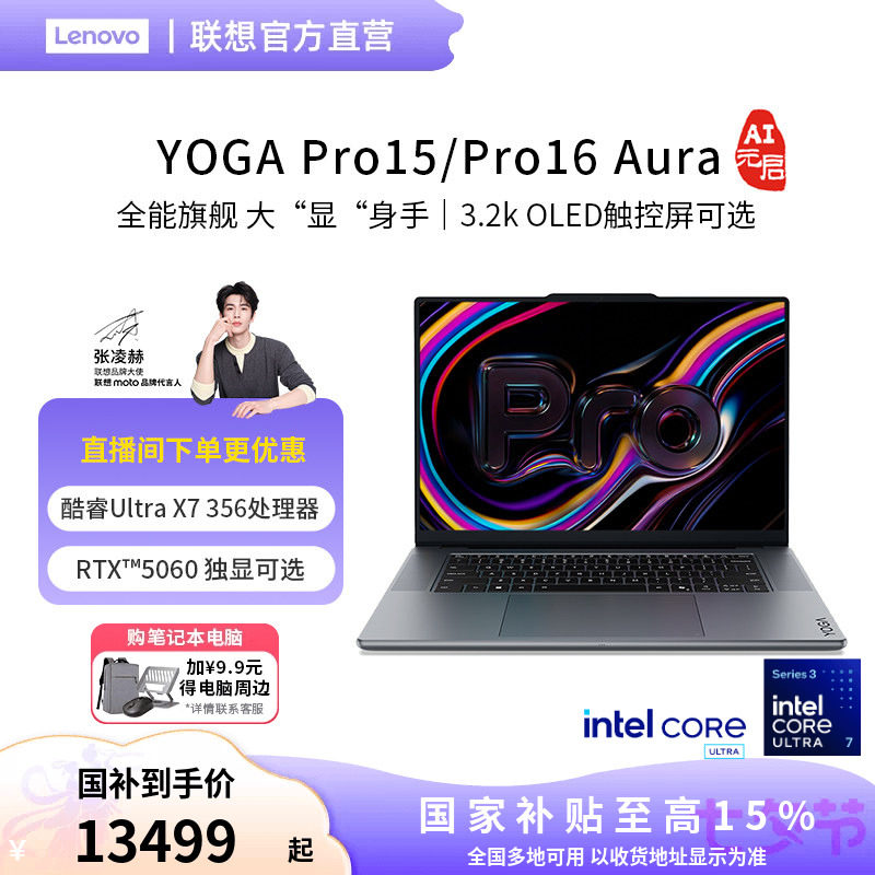 【政府补贴】联想YOGA Pro16/Pro15 Aura 2026 酷睿版 可选触控屏 轻薄本笔记本电脑 联想AIPC笔记本