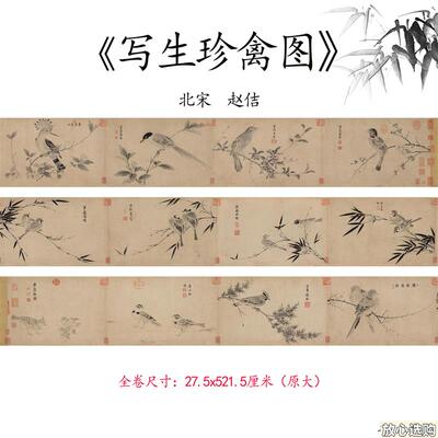 新品1:1北宋T赵佶写生珍禽图卷宋徽宗工笔花鸟画高清微喷复制品