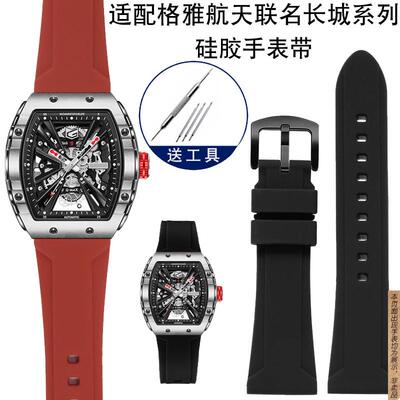 原厂代用格雅航天联名长城系列8251G8253G男士硅胶手表带26mm