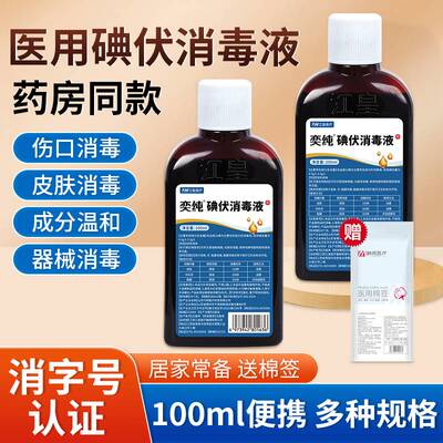 100ml500ml医用碘伏消毒液消毒