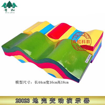 28023地壳h变动演示器模型高中地理地质运动地貌教学仪器实验器材