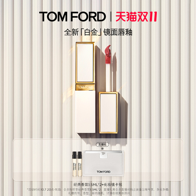 【双十一即刻抢购】TF白金镜面唇釉 11 02 唇镜唇蜜 官方正品