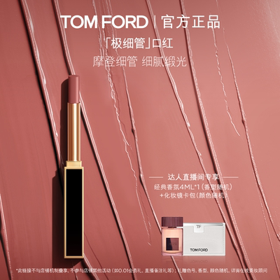 【达人甄选】TF极细管口红 细腻缎光152 151 显白 礼物 官方正品