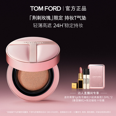 【达人甄选】TF油皮干皮持妆气垫 荆刺玫瑰限定 防晒遮瑕 正品