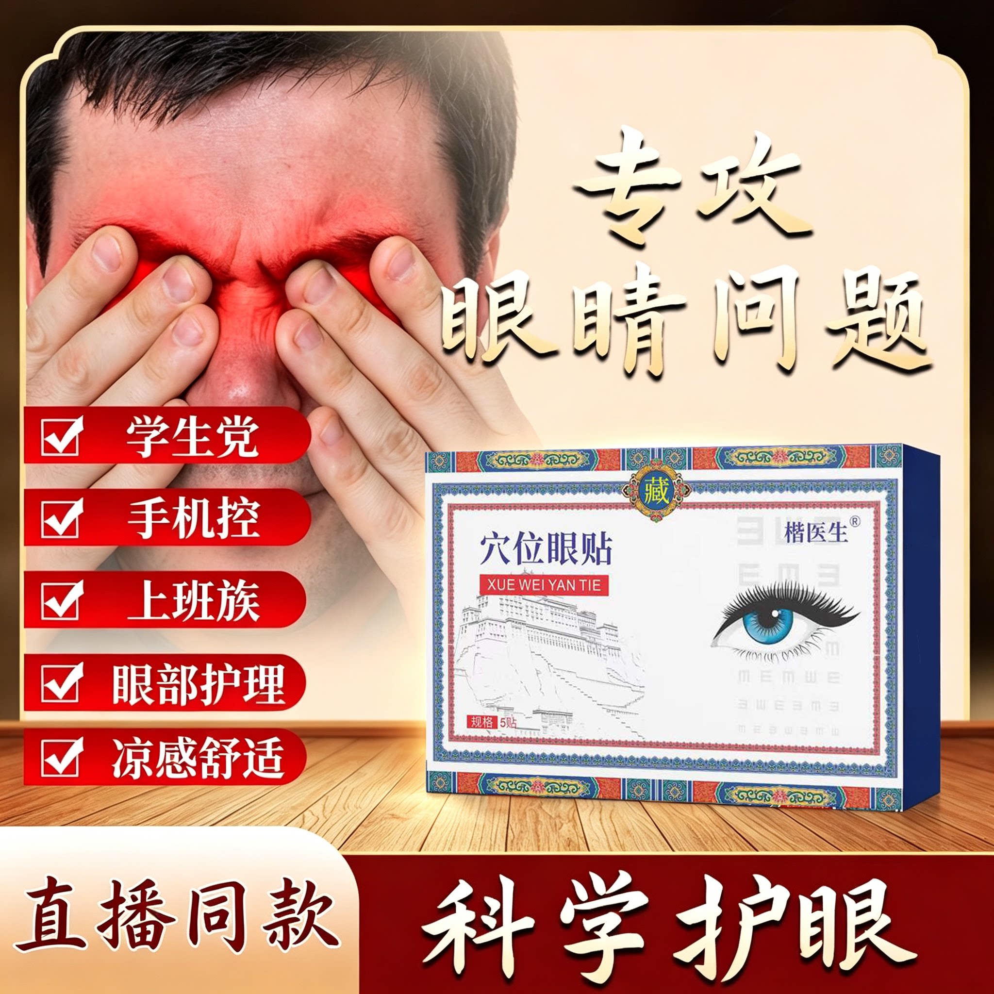 藏全楷医生穴位眼贴明目护眼贴冷敷护眼贴冰敷润目眼贴看不清护眼